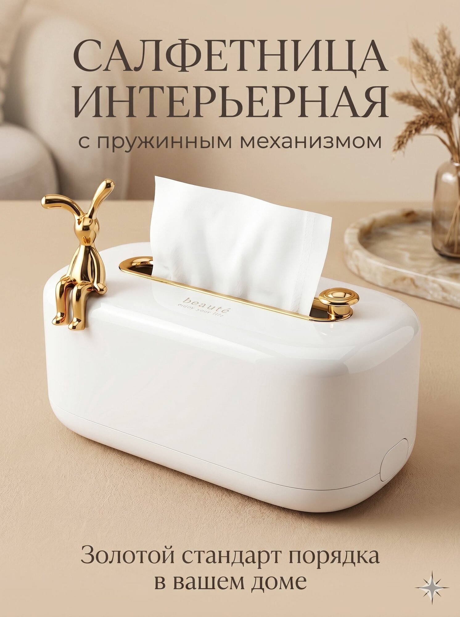Салфетница на стол интерьерная с пружинным механизмом и золотистым зайчиком
