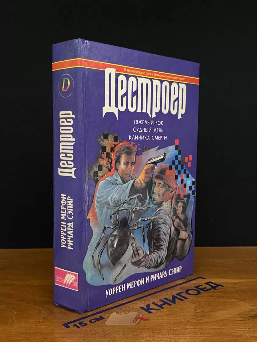 Книга. Тяжелый рок. Судный день. Клиника смерти 1994
