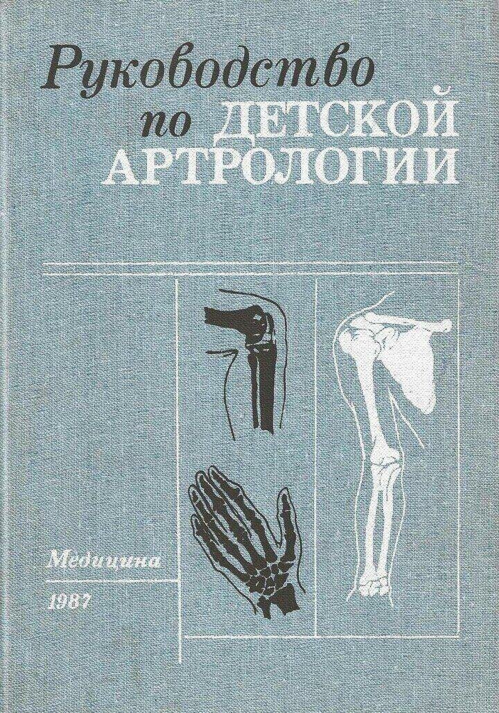 Руководство по детской артрологии