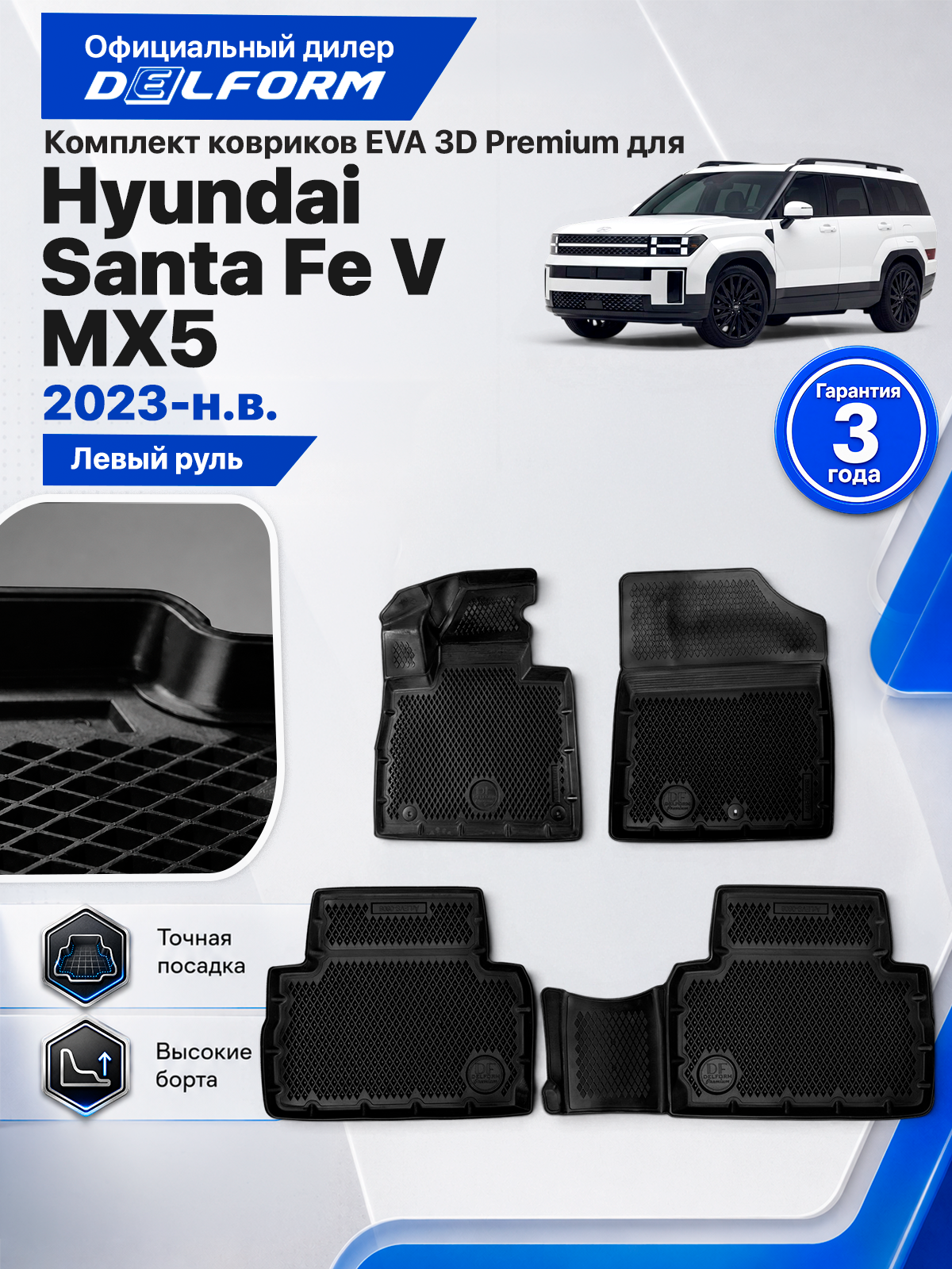 Коврики в салон для Hyundai Santa Fe V MX5 2023-н. в. ( Хендай Санта Фе 5, Хундай Санта Фе 5, Хенде Санта Фе V поколение MX5 2023-нв ) ТЭП Premium EVA 3D, с бортами, Delform
