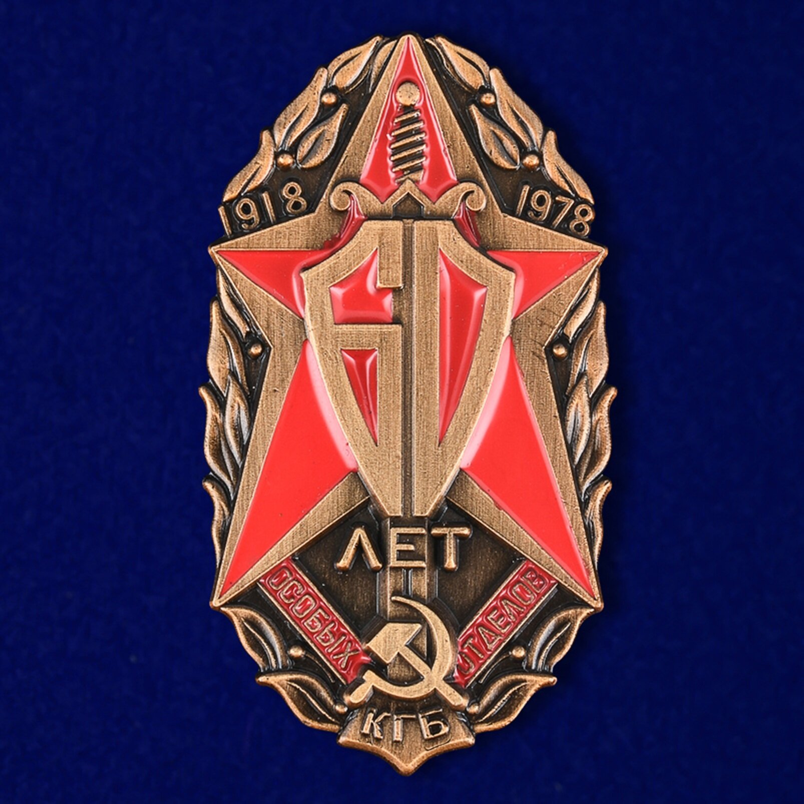 Знак "60 лет Особых отделов Кгб"