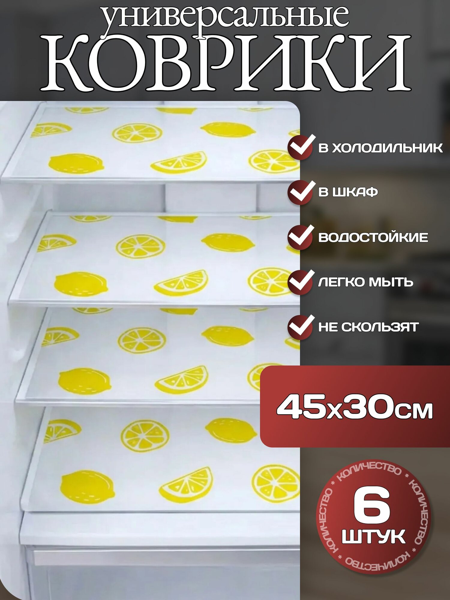 Коврики антибактериальные для холодильника К03 "Лимоны" 30х45 см для кухни, прозрачный - 6 штук
