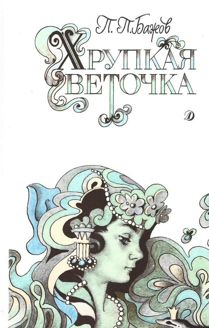 Хрупкая веточка