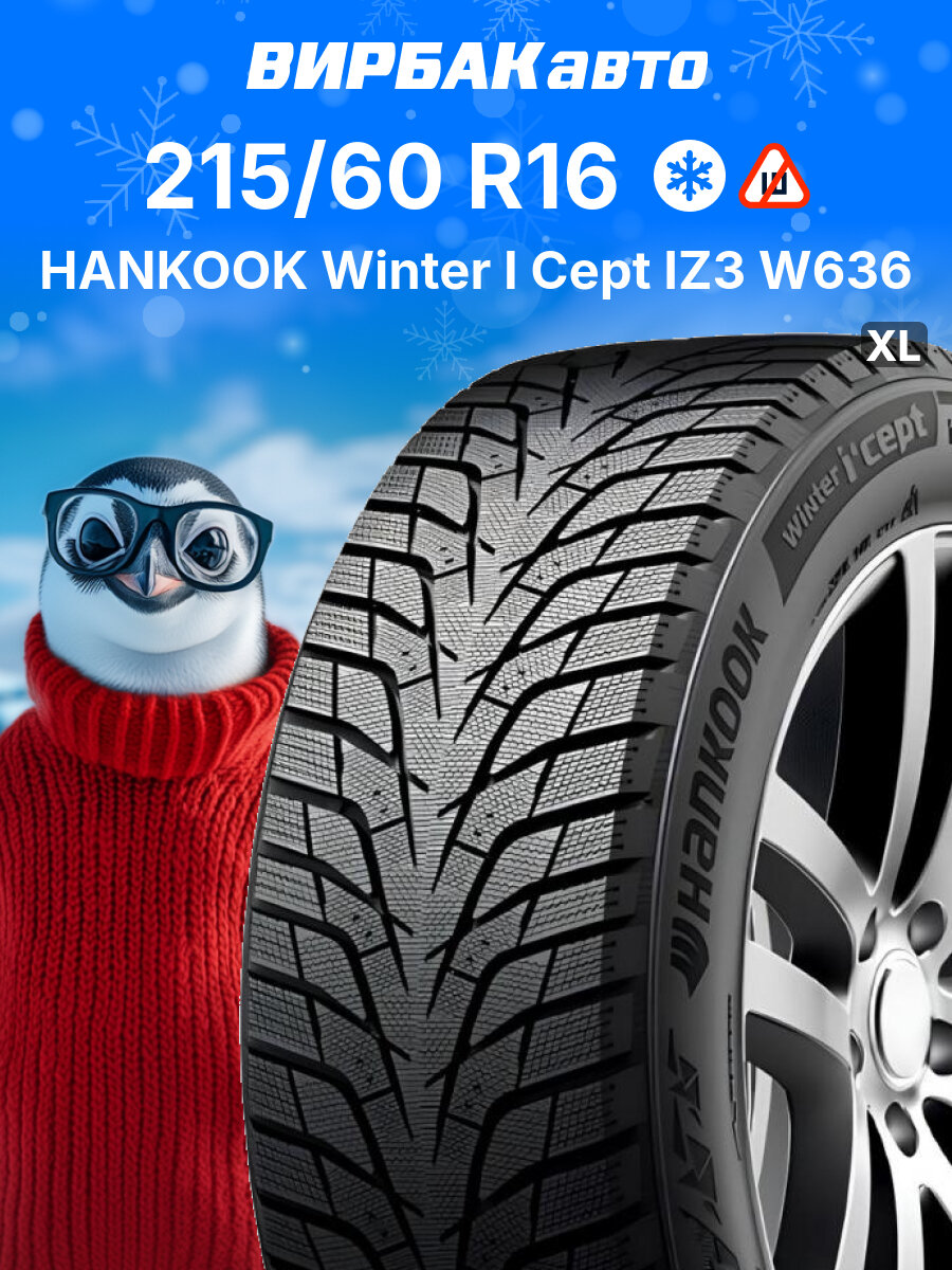 Зимние шины HANKOOK Winter I Cept IZ3 W636 215/60 R16 99H XL, зимняя автомобильная резина
