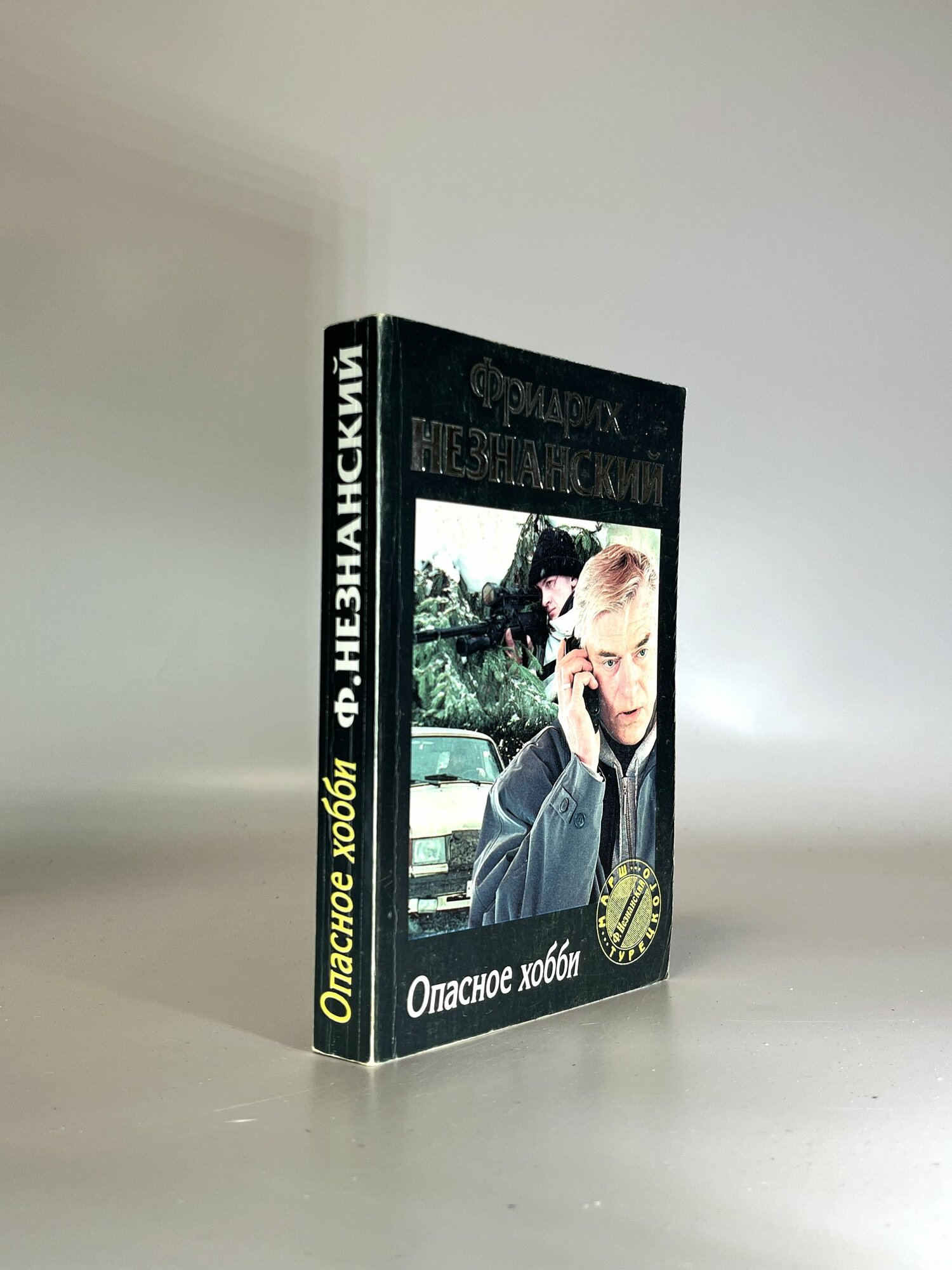 Опасное хобби. Фридрих Незнанский. Букинистическая книга в отличном состоянии.