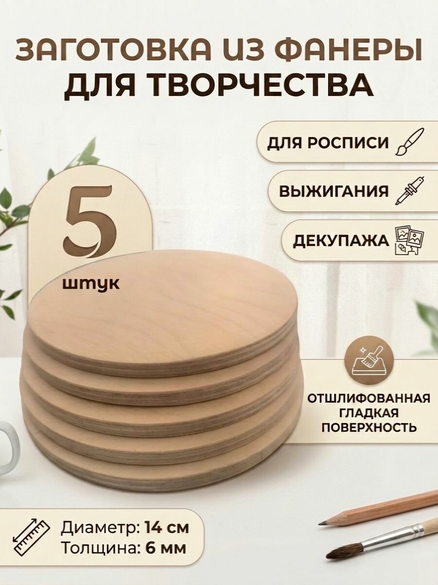 Заготовки для творчества, круг 14 см, 5 шт