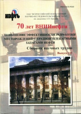 - Повышение эффективности разработки месторождений с трудноизвлекаемыми запасами нефти. Сборник научных трудов ОАО вниинефть. Вып. 148.