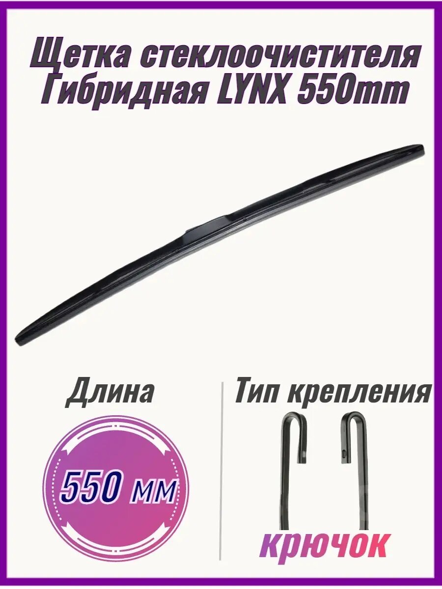 Щетка стеклоочистителя гибридная LX550 550мм