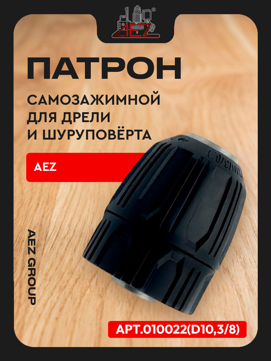 Патрон самозажимной для дрели и шуруповёрта, d10, резьба 3/8
