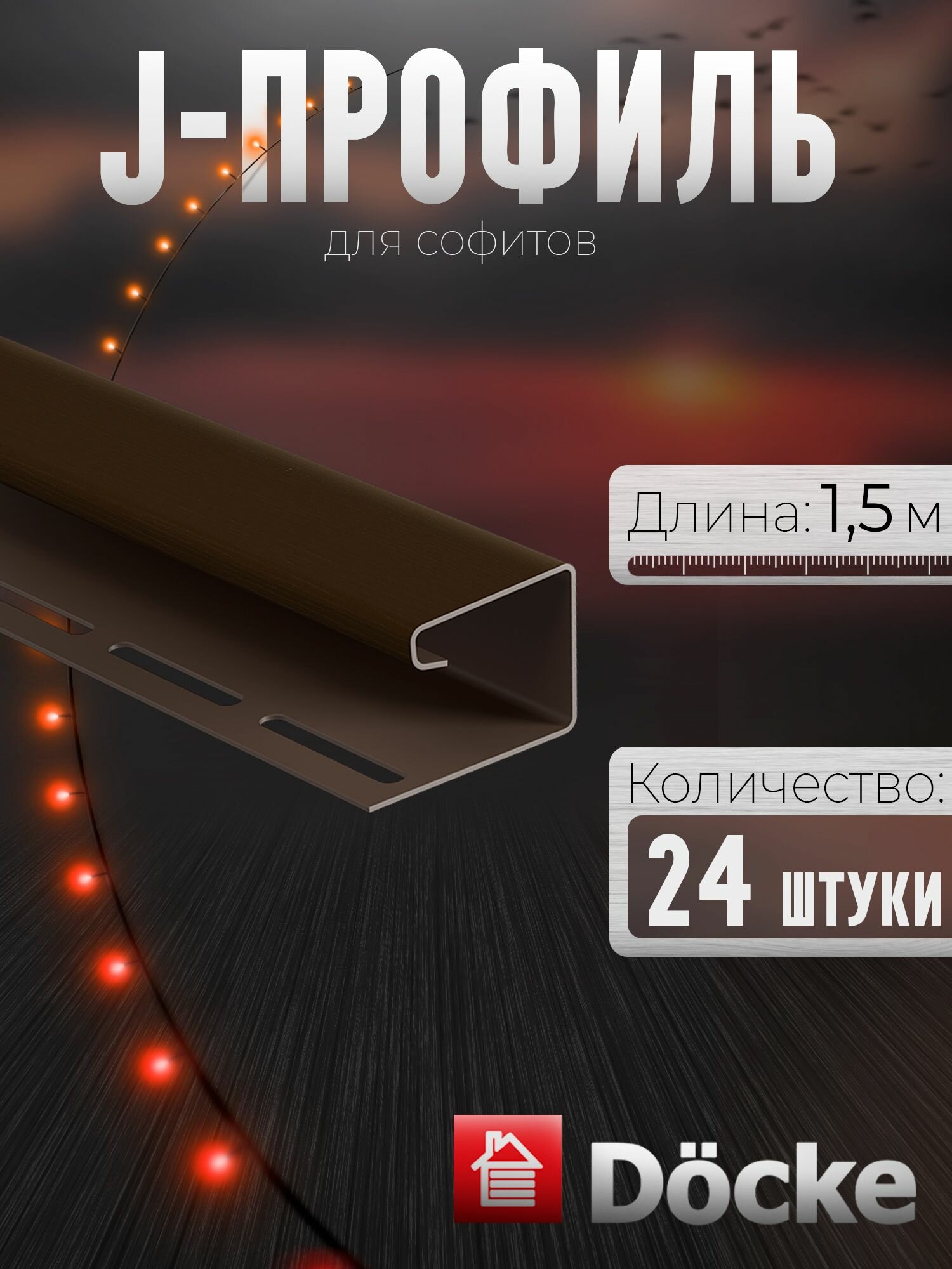 J-профиль 16 мм Docke 24 штуки (по 1,5 м) для софитов и сайдинга (RAL 8019) коричневый шоколад ПВХ
