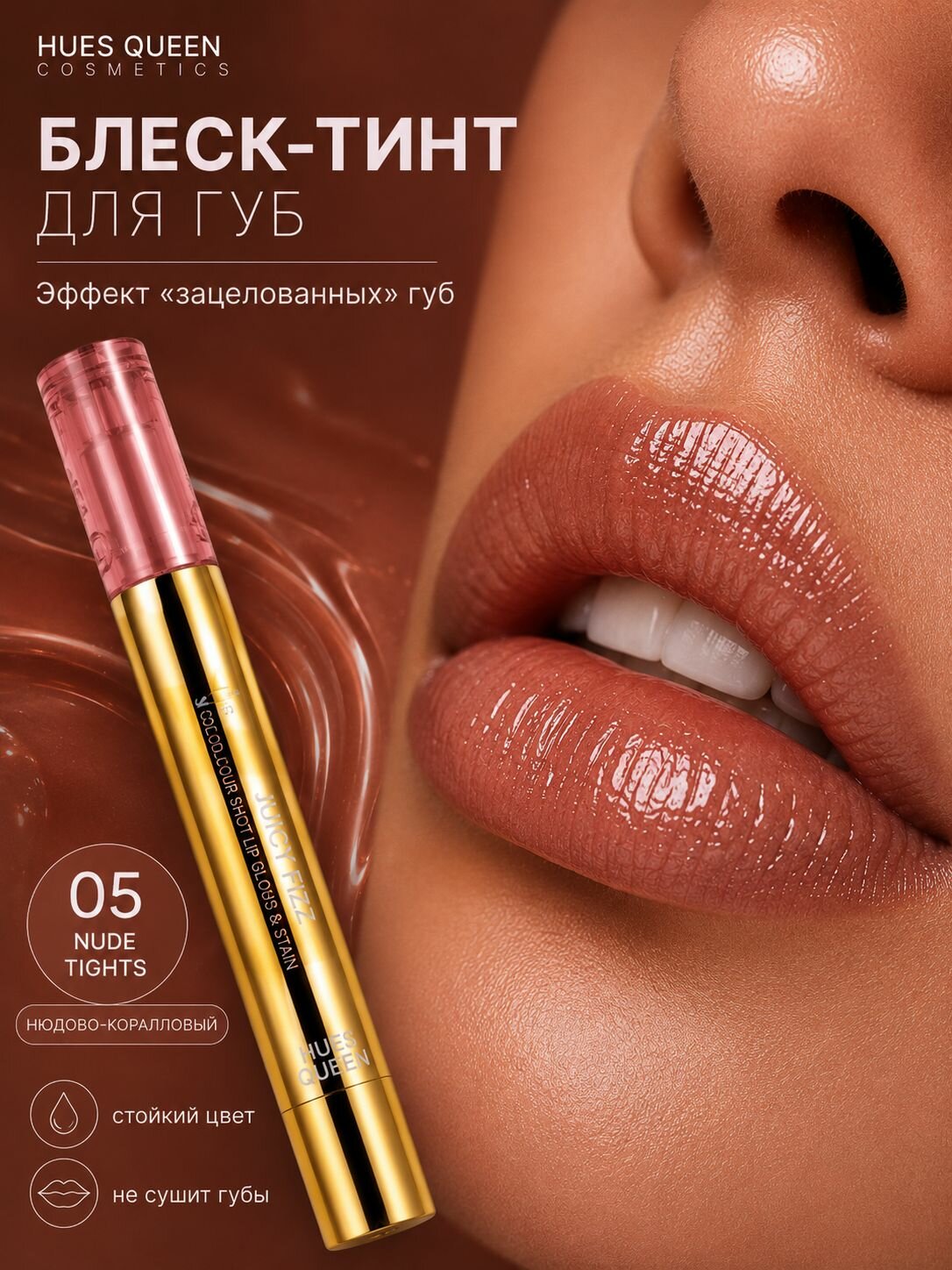 Блеск-тинт для губ HUES QUEEN Juicy Fizz 05 Nude Tights золотая упаковка