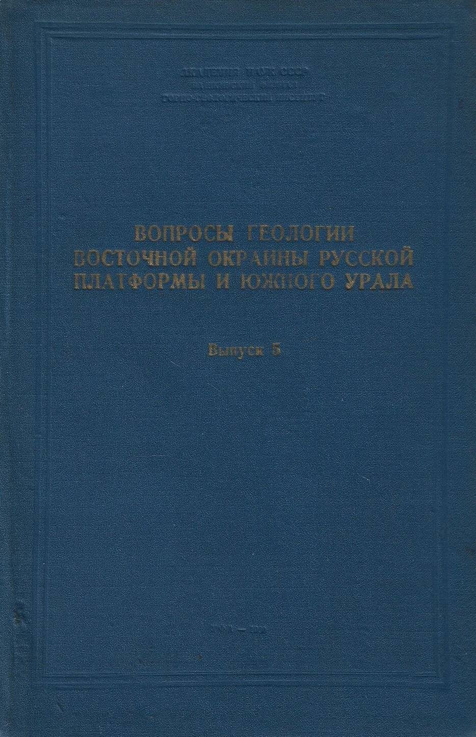 Вопросы геологии восточной окраины Русской платформы и Южного Урала. Выпуск 5. Плиоцен и плейстоцен