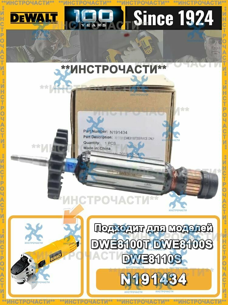 Ротор якорь DEWALT (артикулы N191434, N181765, NA185831) для угловых шлифовальных машин DWE8100T, DWE8100S, DWE8110S TYPE 1