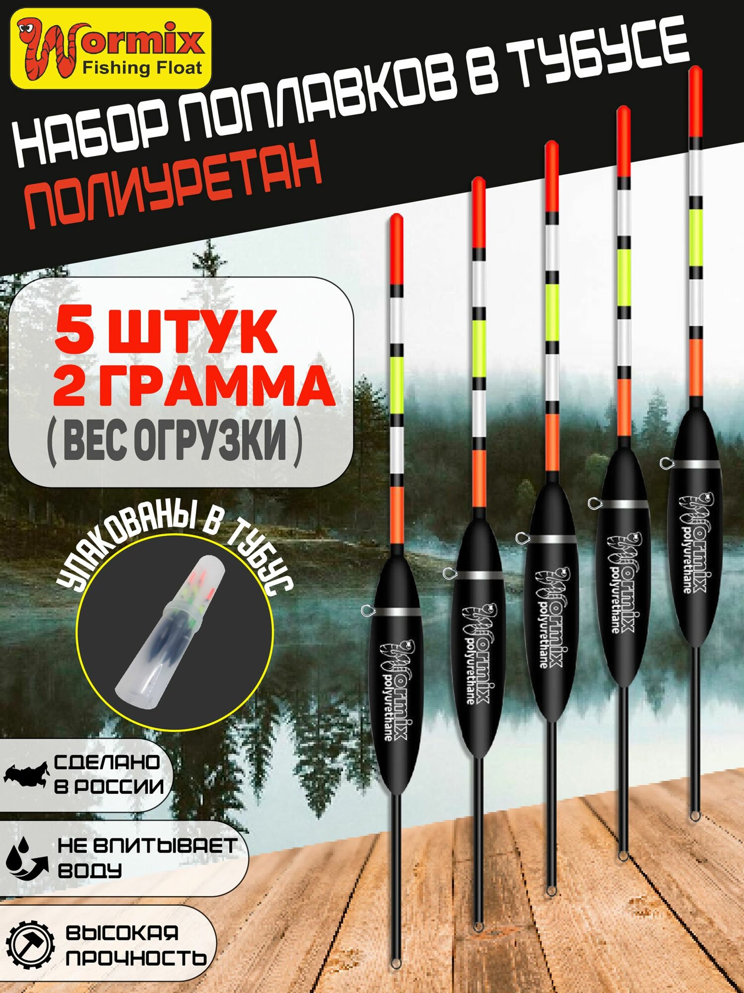 Поплавок для рыбалки Wormix из полиуретана, огрузка 2 гр, набор 5 штук.