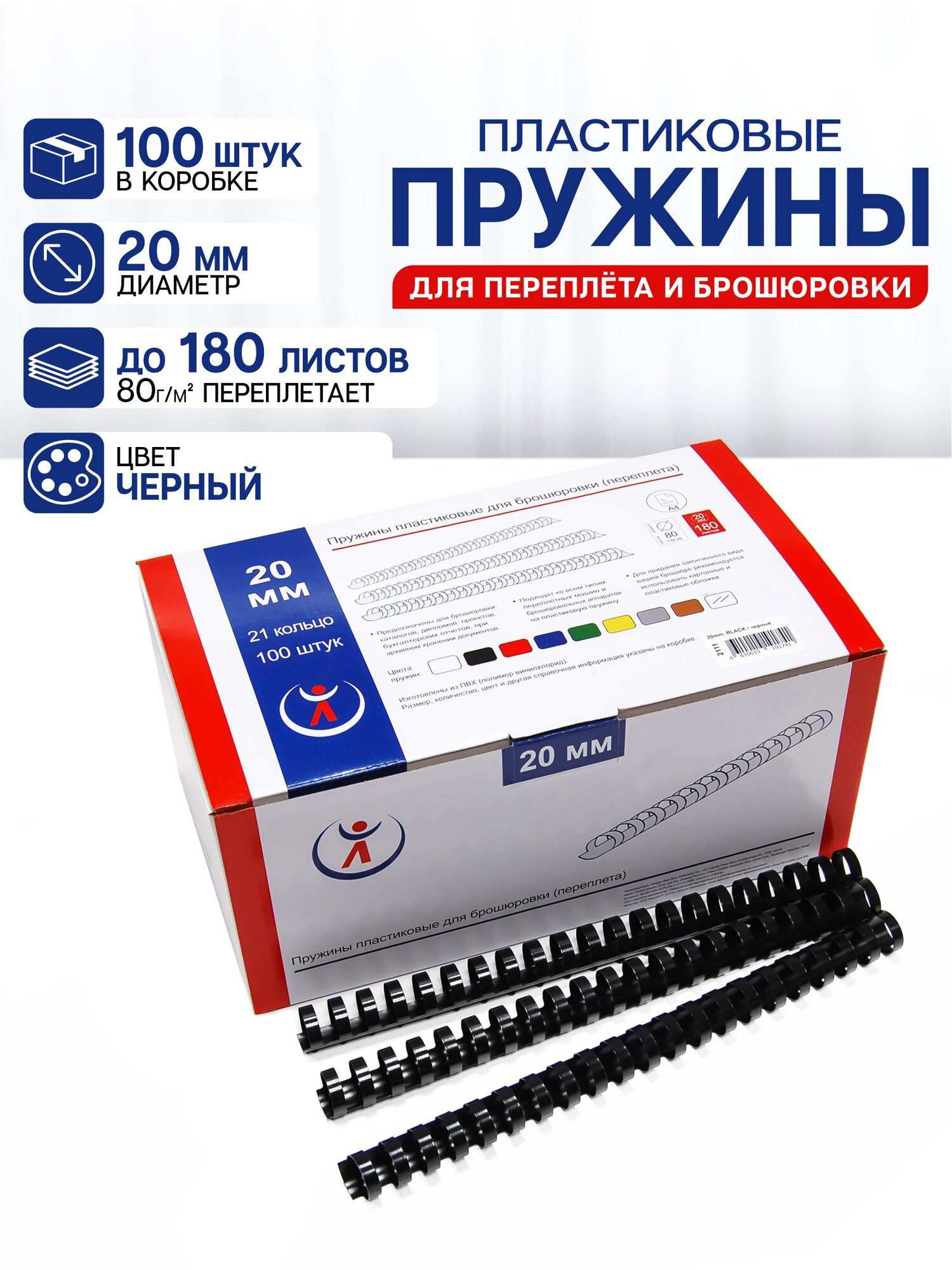 Пружина пластиковая для переплета, 20 мм, для сшивания 165-180 листов, черная, 100 шт, РеалИСТ