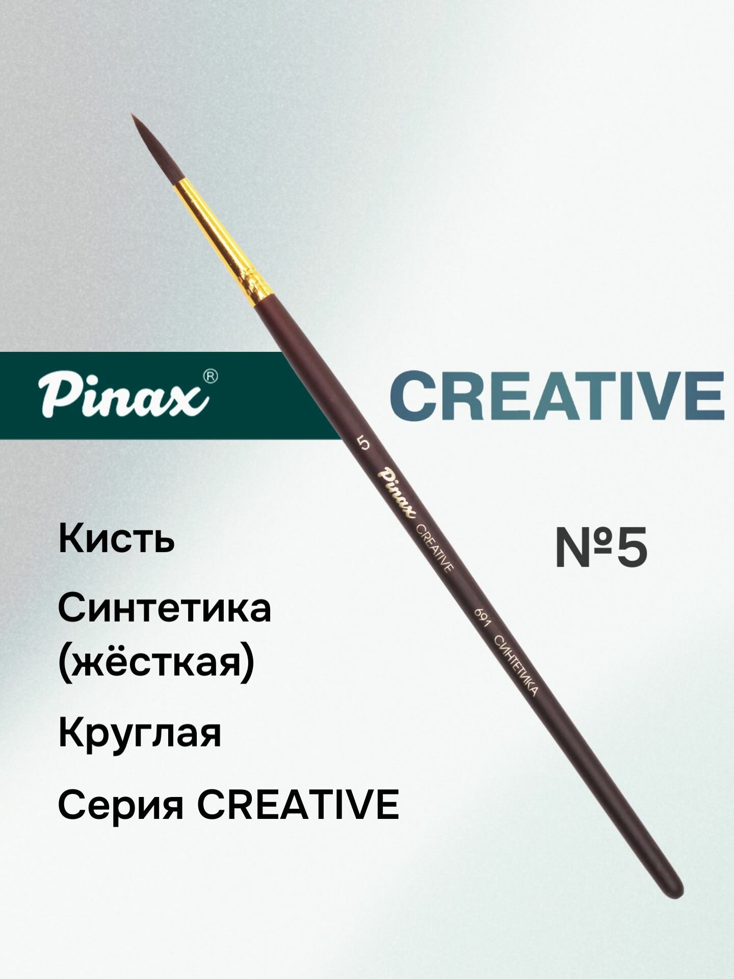Кисть художественная Pinax "CREATIVE" Синтетика жесткая круглая № 5