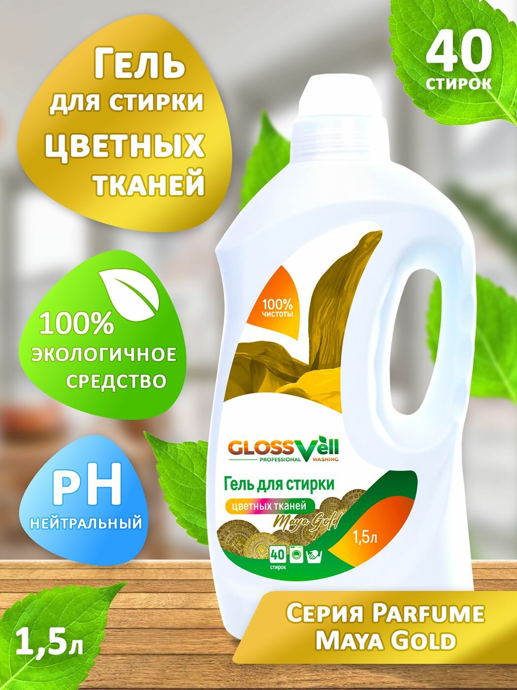 Гель для стирки цветного и темного белья Glossvell с ароматом Maya Gold 1,5 л, концентрат, жидкий порошок автомат, гипоаллергенный, ЭКО средство