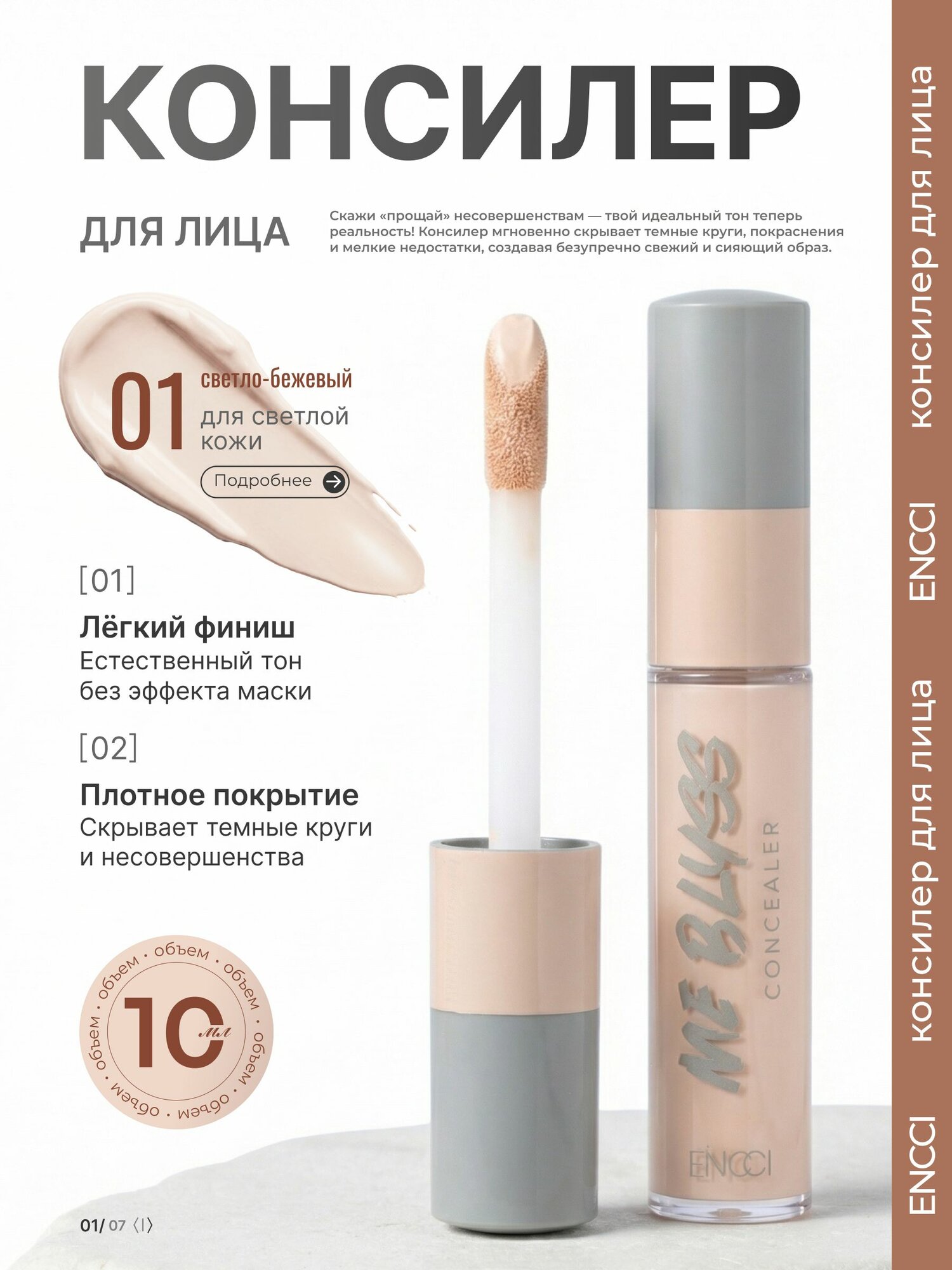 ENCCI Консилер для лица 01 тон