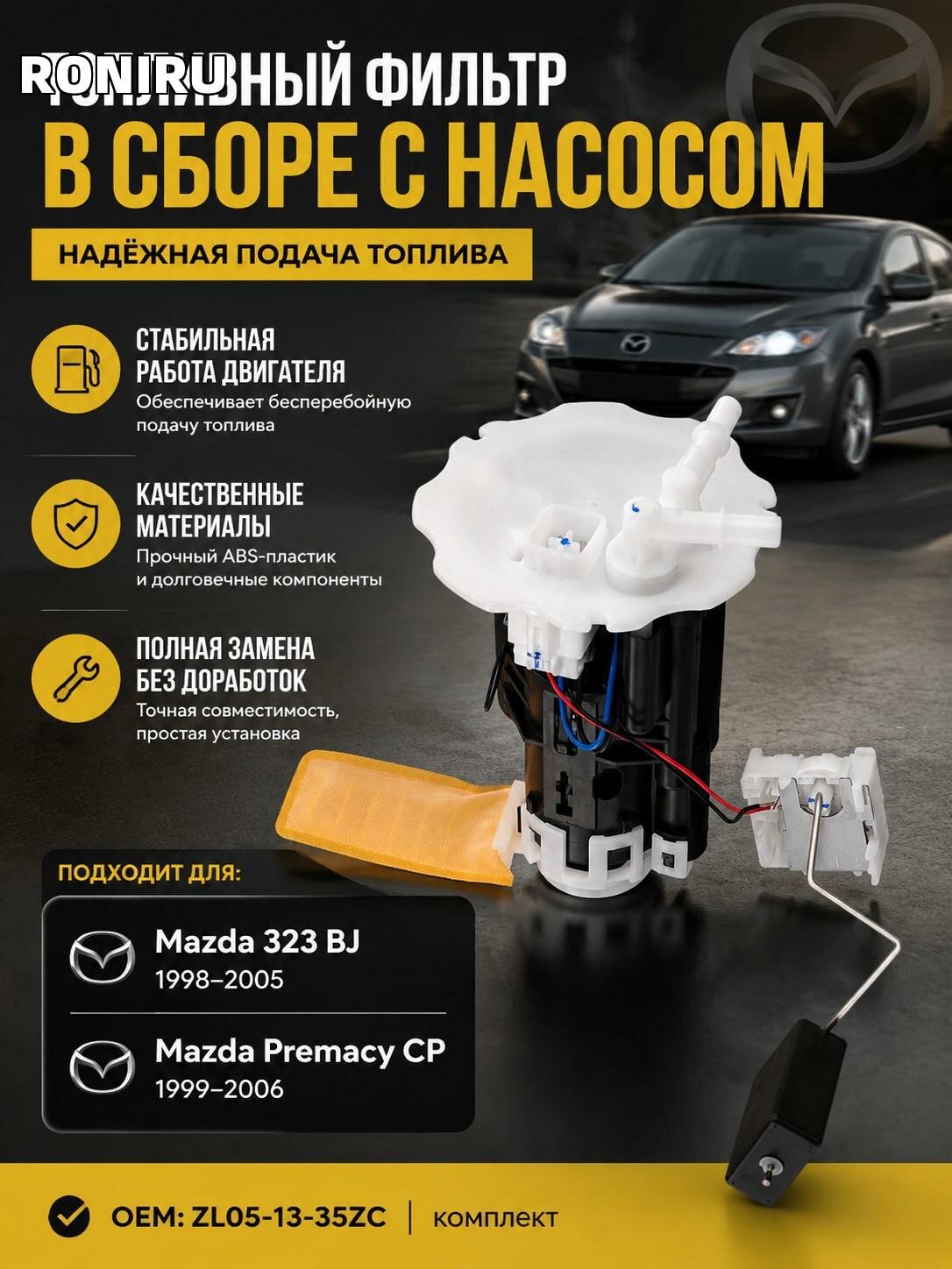 Топливный фильтр в сборе с насосом для Mazda 323 BJ 1998-2005 и Premacy CP 1999-2006, ABS, чёрный, ZL05-13-35ZC комплект