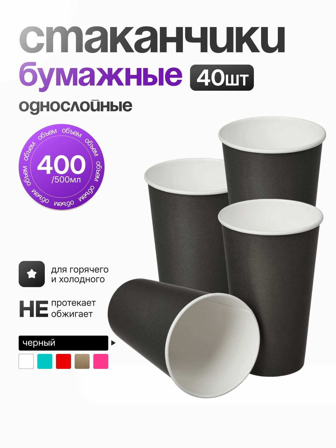 Стакан бумажный однослойный 450 мл "Черный", (40шт)