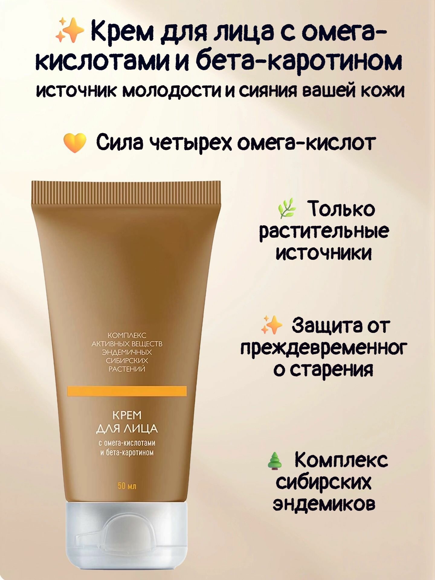 Крем для лица с омега-кислотами и бета-каротином - Косметика с комплексом экстрактов сибирских эндемиков, 50 мл