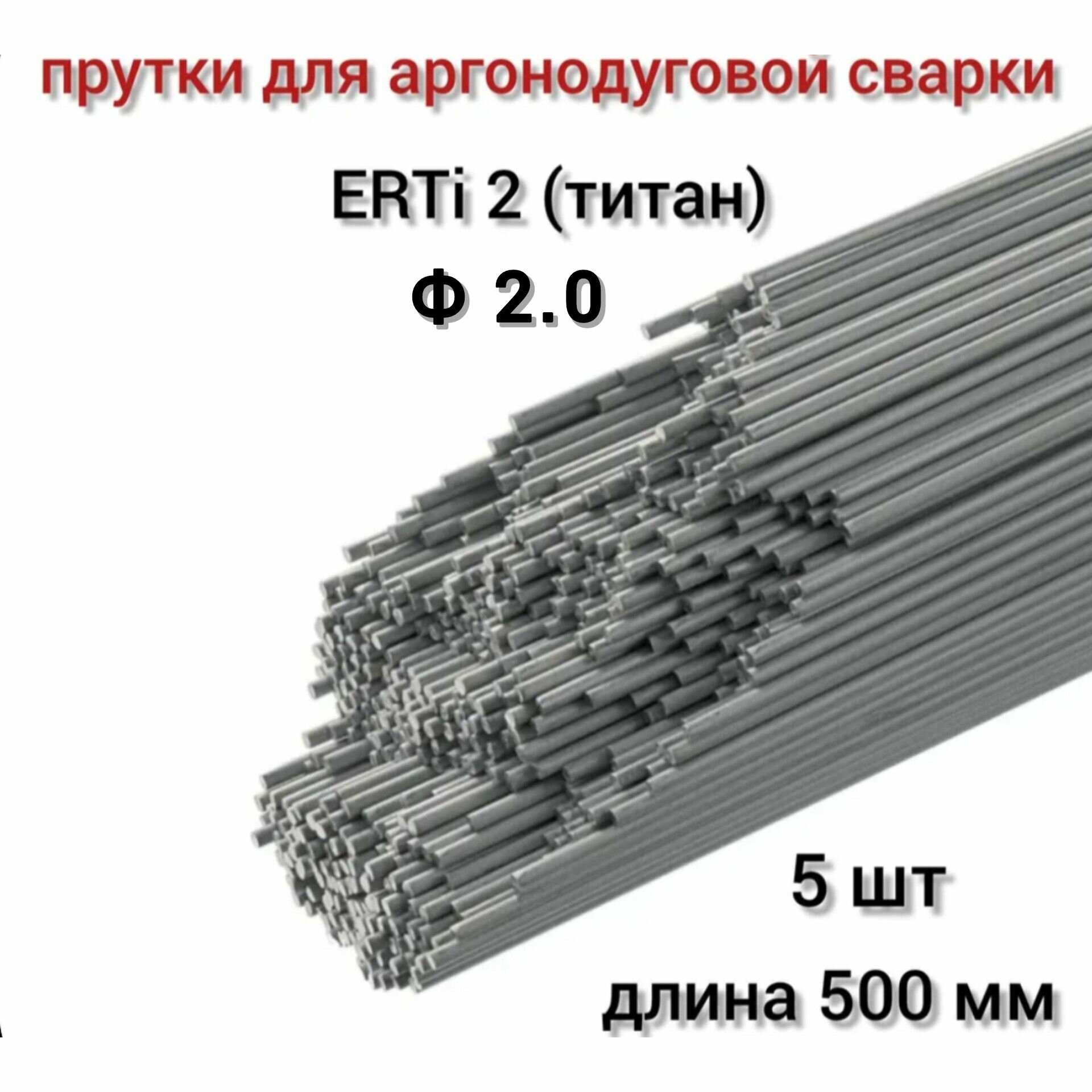Пруток присадочный для сварки ER Ti 2 ф 2.0 мм (титан 5 шт)