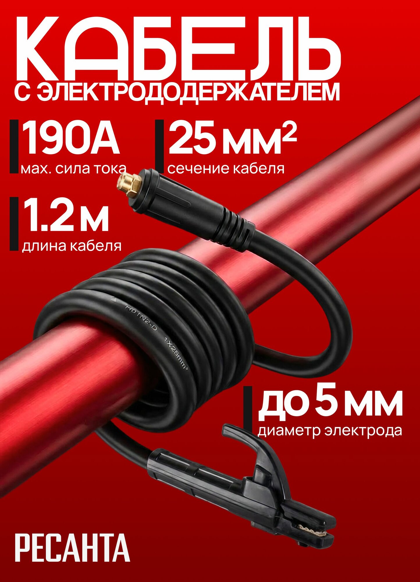 Кабель сварочный с держателем, сечение 25 кв. мм, длина 1,2 м РЕСАНТА