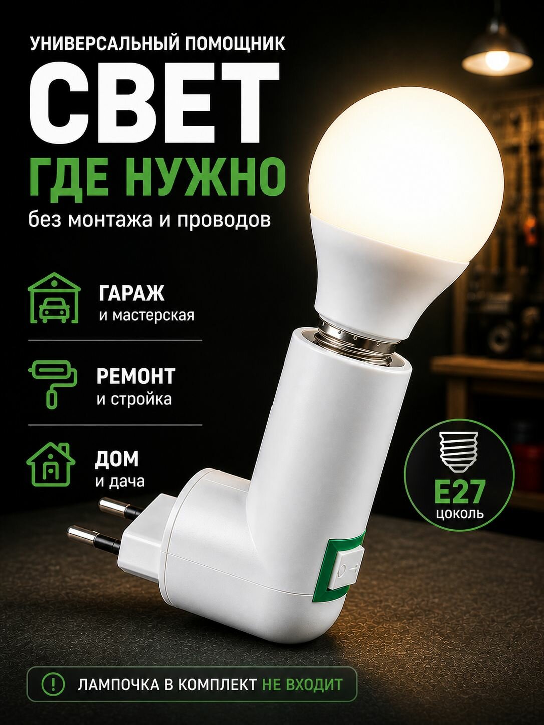 Патрон для лампы с вилкой в розетку E27