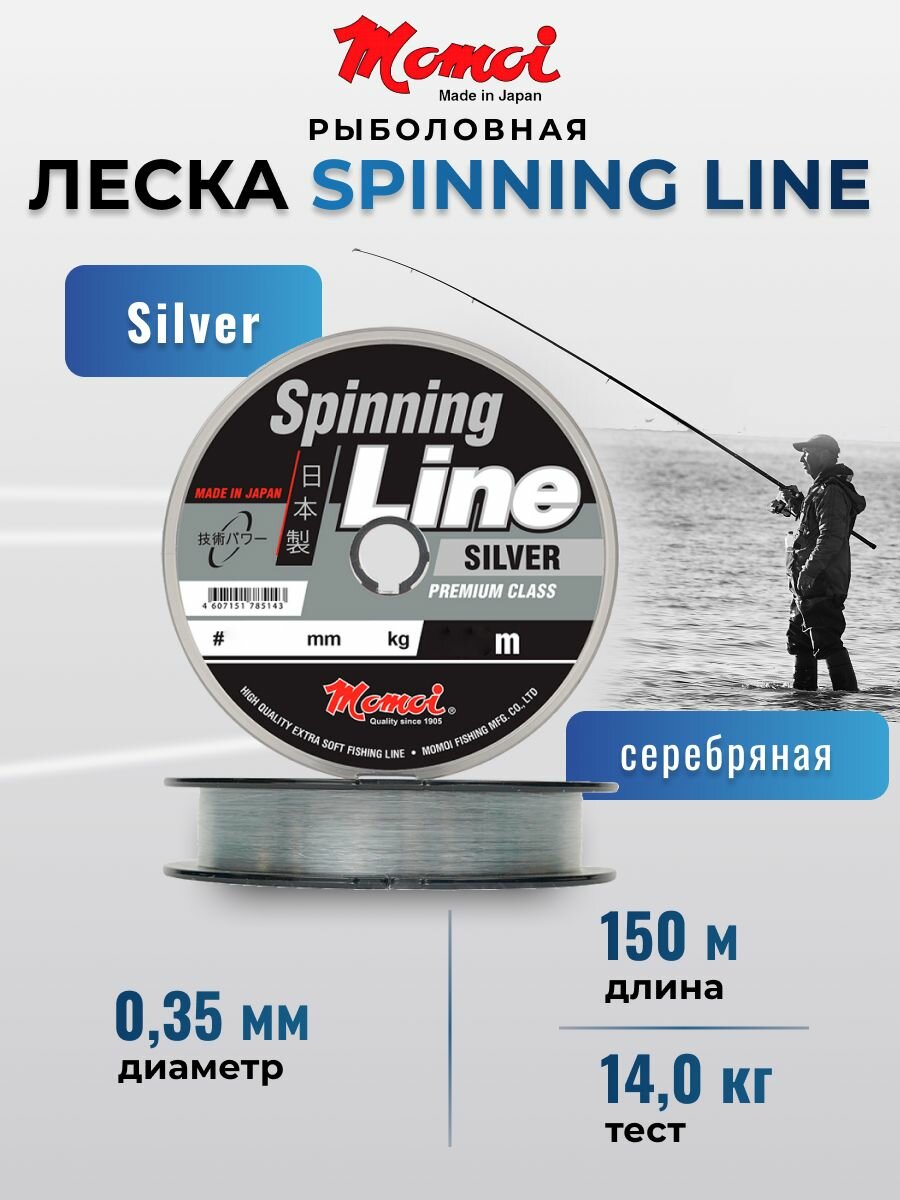 Монофильная леска для рыбалки Momoi Spinning Line Silver 0,35 мм, 14,0 кг, 150 м. Спиннинг Троллинг Морская рыбалка. Серебряная 1 штука