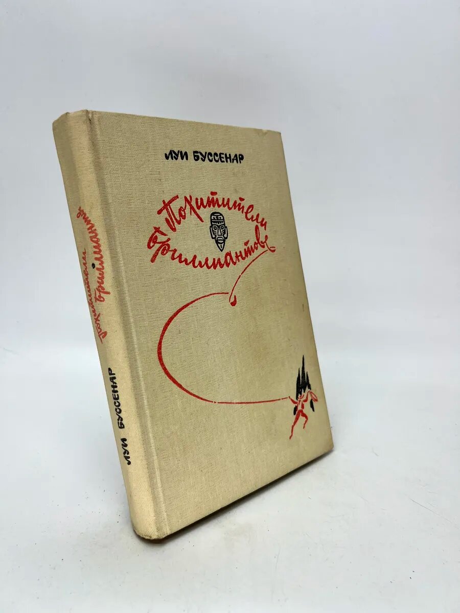 Луи Буссенар. Похитители бриллиантов