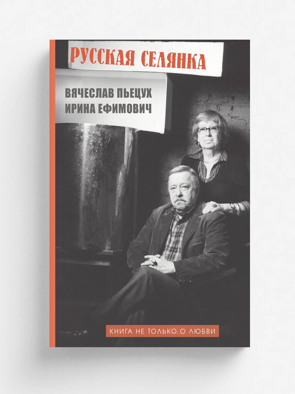 Русская селянка или Книга не только о любви