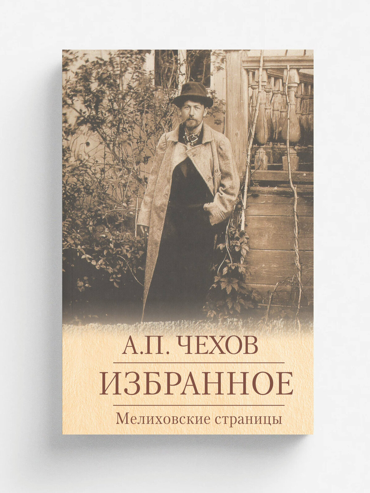 Мелиховские страницы