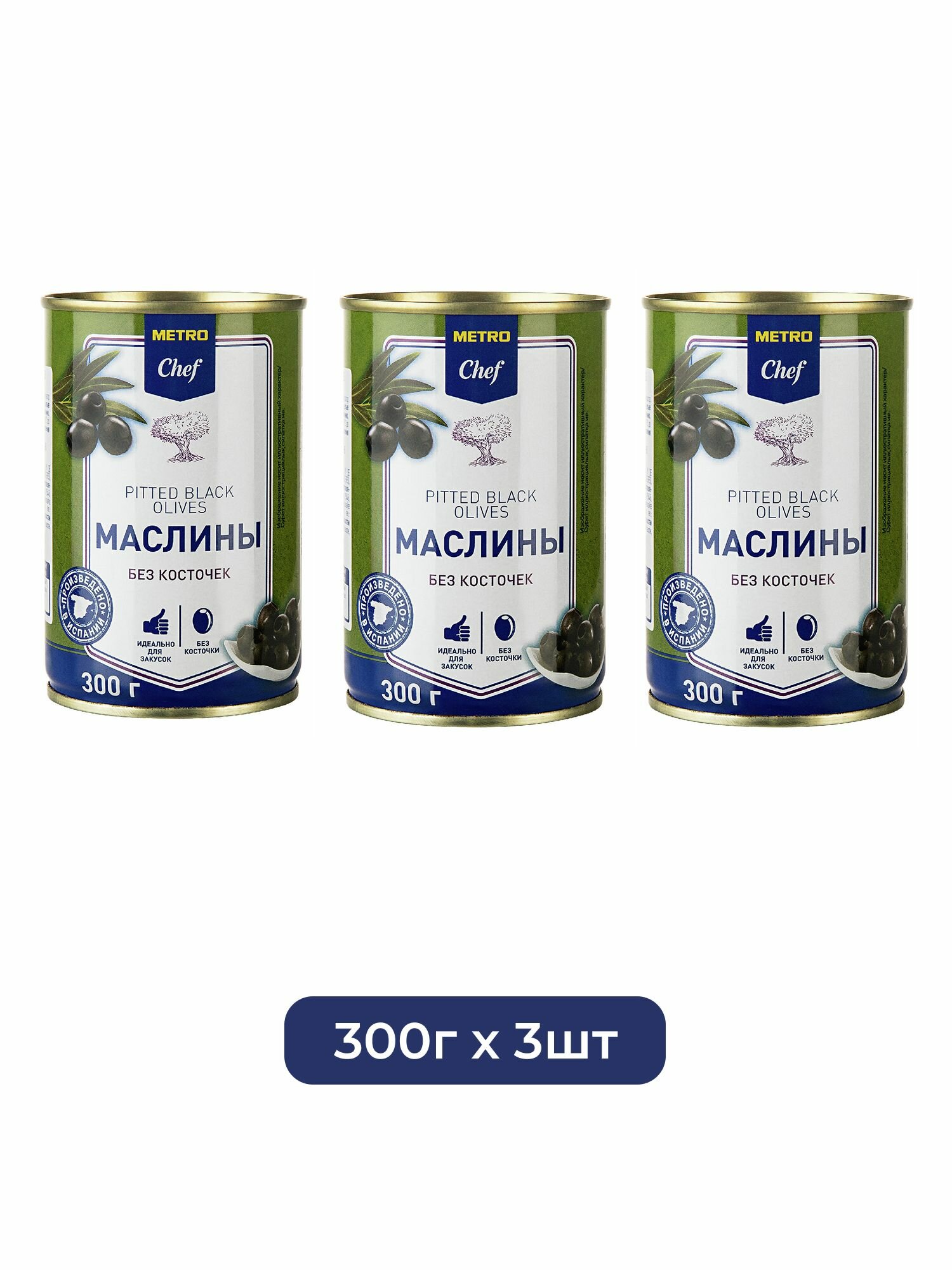 METRO Chef Маслины без косточки, 300г х 3шт.