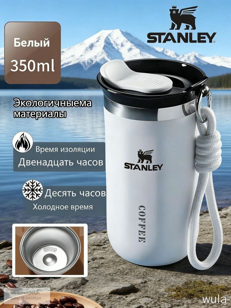 Термокружка Stanley 350 мл с ситечком, белая, вакуумная изоляция, для горячих и холодных напитков, термос