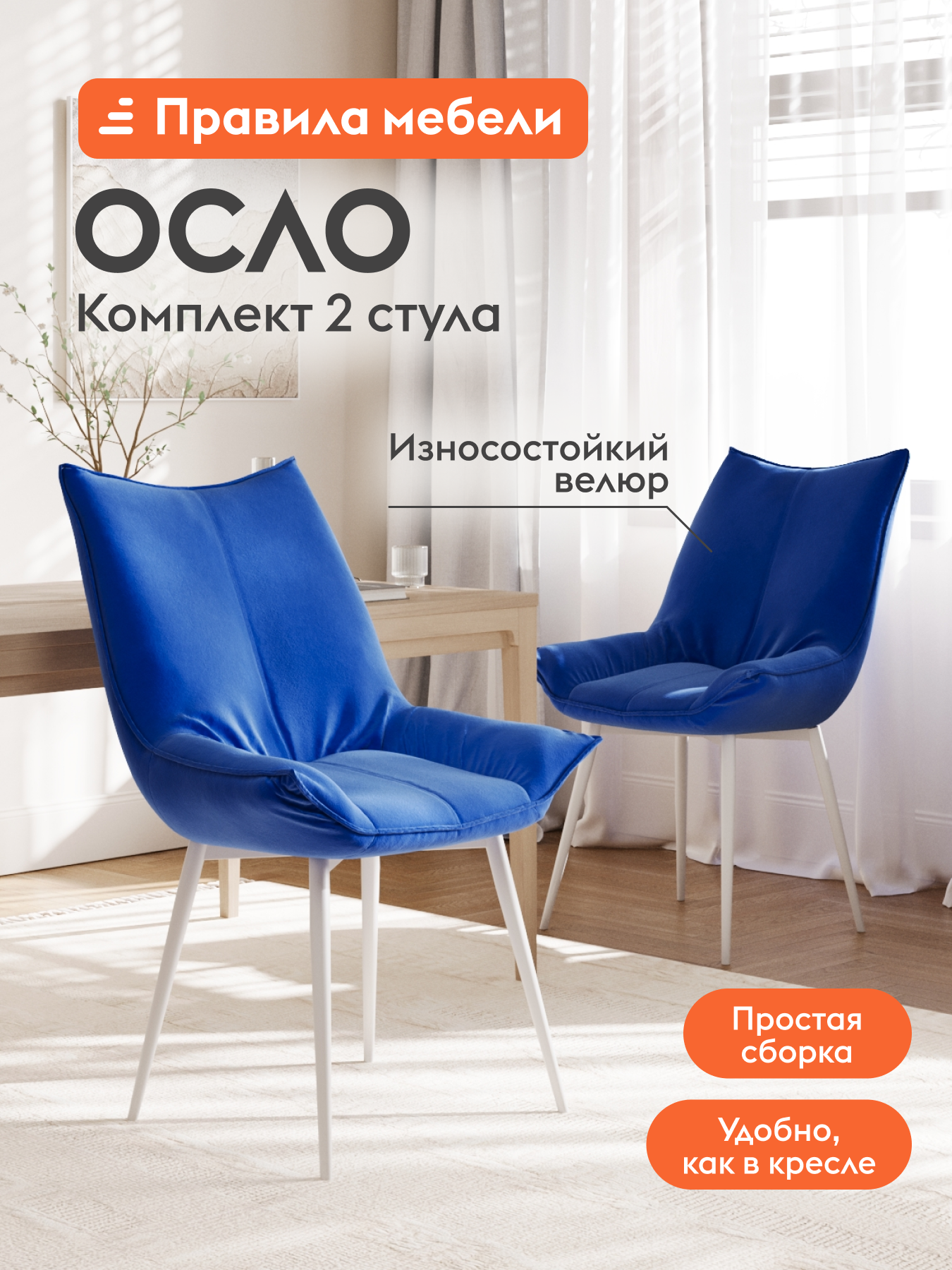 Комплект стульев для кухни Осло 2 шт, с мягким сиденьем, без подлокотников, 63х58х90 см, Ярко-синий, велюр / Белый, металл