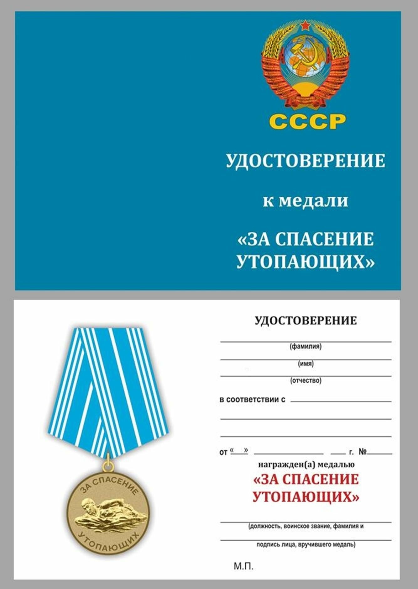 Бланк удостоверения медали За спасение утопающих