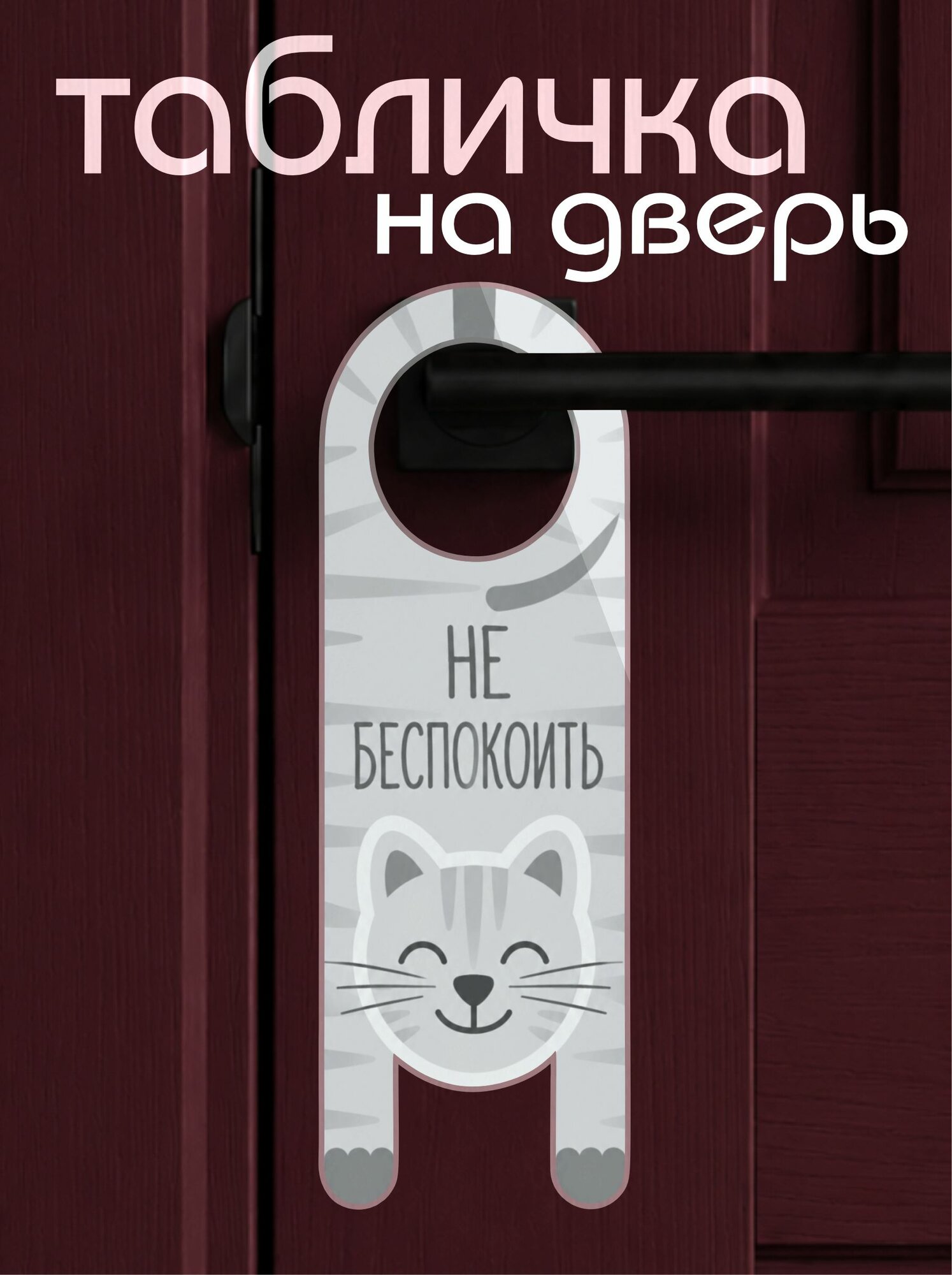 Дорхенгер табличка на ручку двери не беспокоить не входить