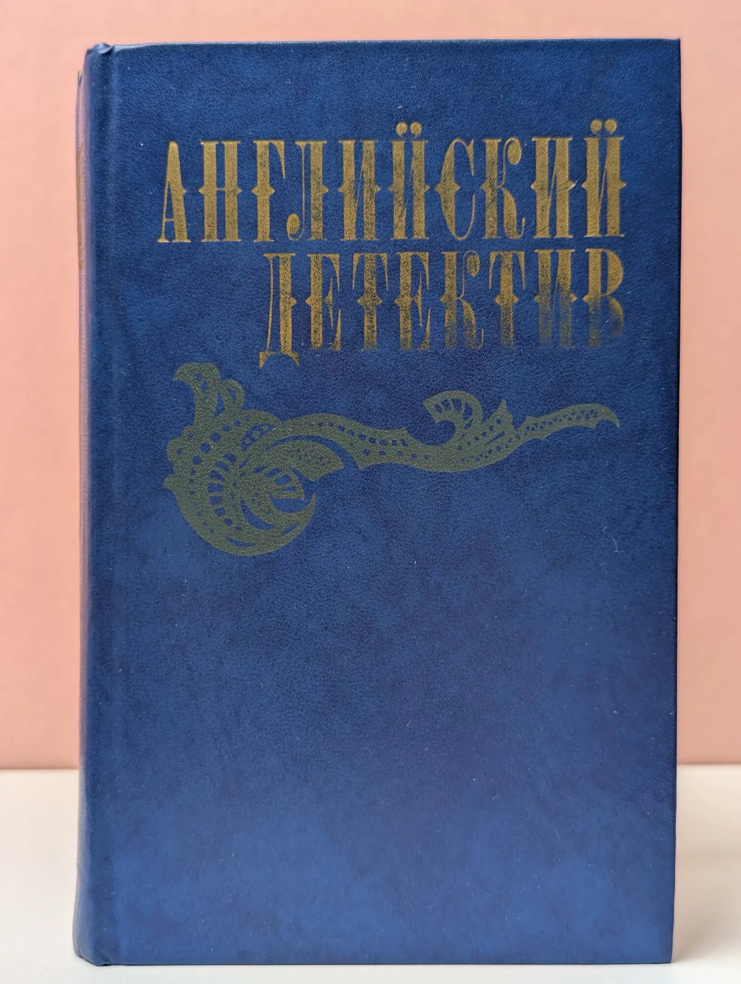 Английский детектив Сборник 1983