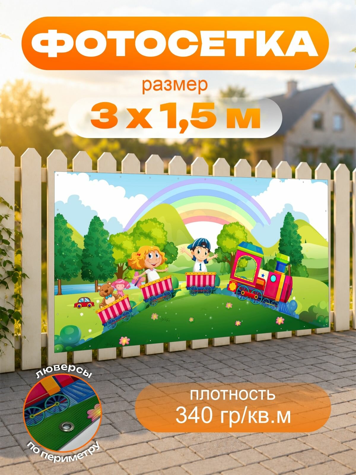 Фотосетка для забора, фасада Фотофасад с люверсами 3 х 1,5 м