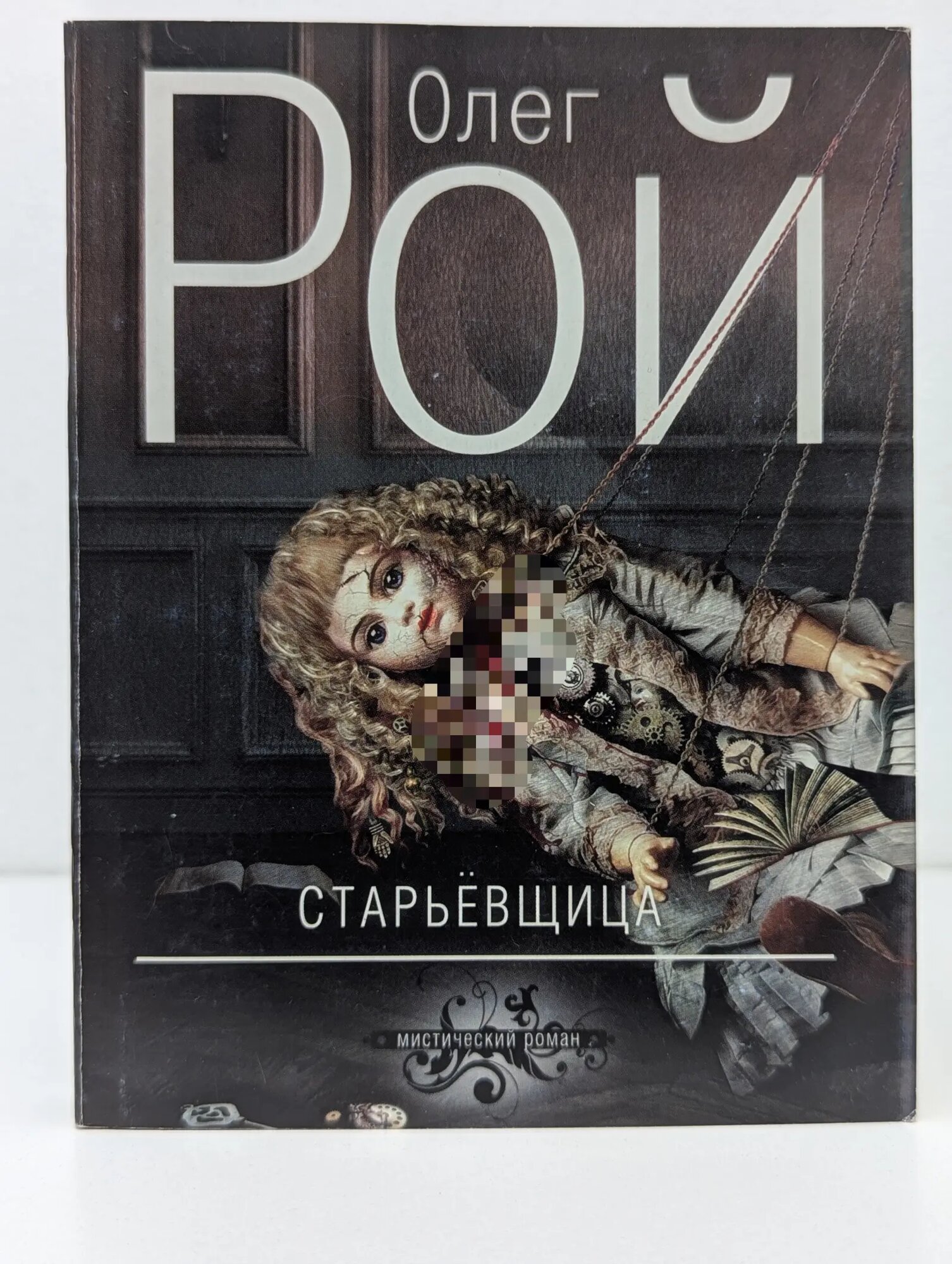 Мистика судьбы. Проза О. Роя. Старьевщица Рой Олег Юрьевич 2013