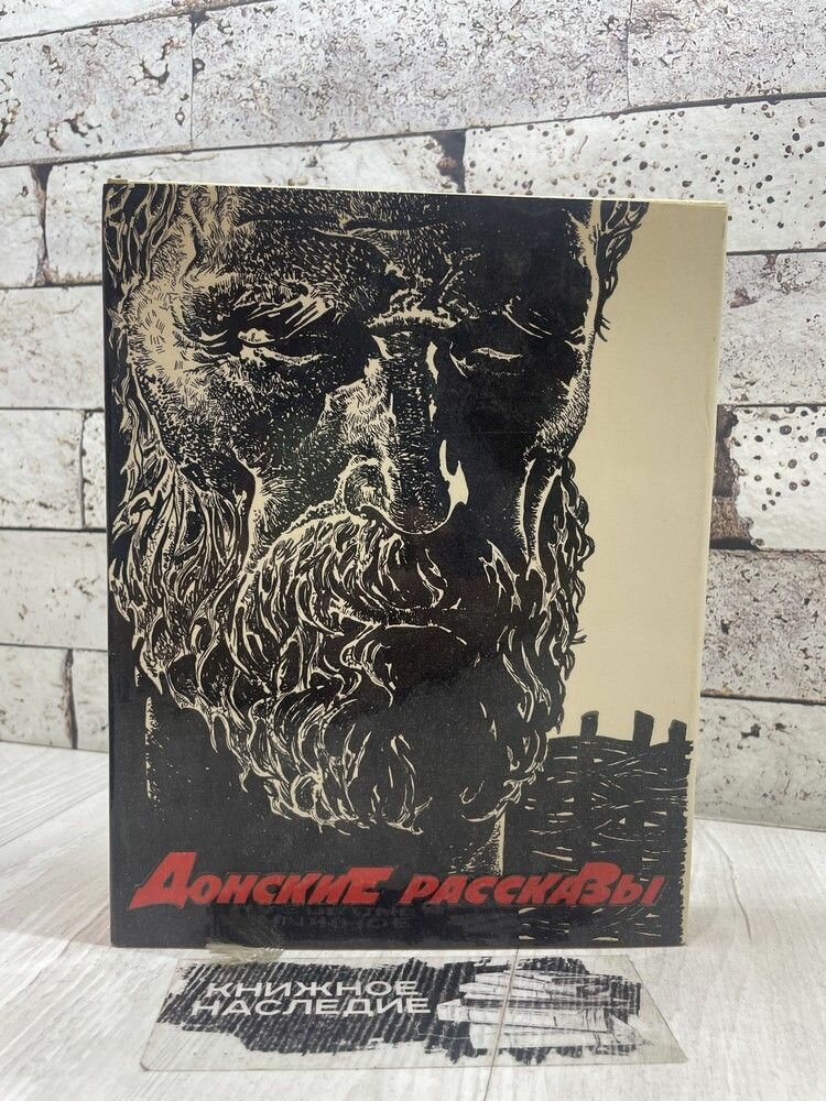 Шолохов М. Донские рассказы. Московский рабочий 1973