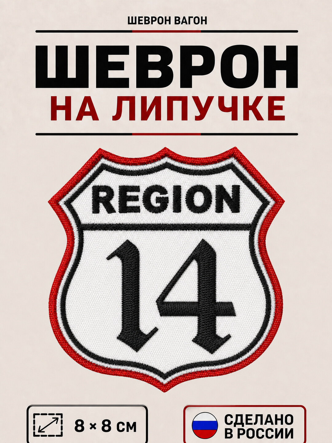 Нашивка на одежду Республика Саха (Якутия) 14 регион, шеврон на липучке, белый, 8 х 8 см