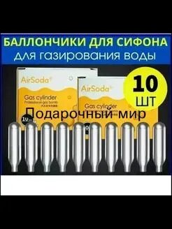 Сифон для газирования, 10 шт
