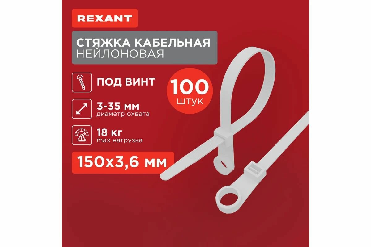 Хомут 150*3,6мм нейлон белый под винт Rexant 100шт