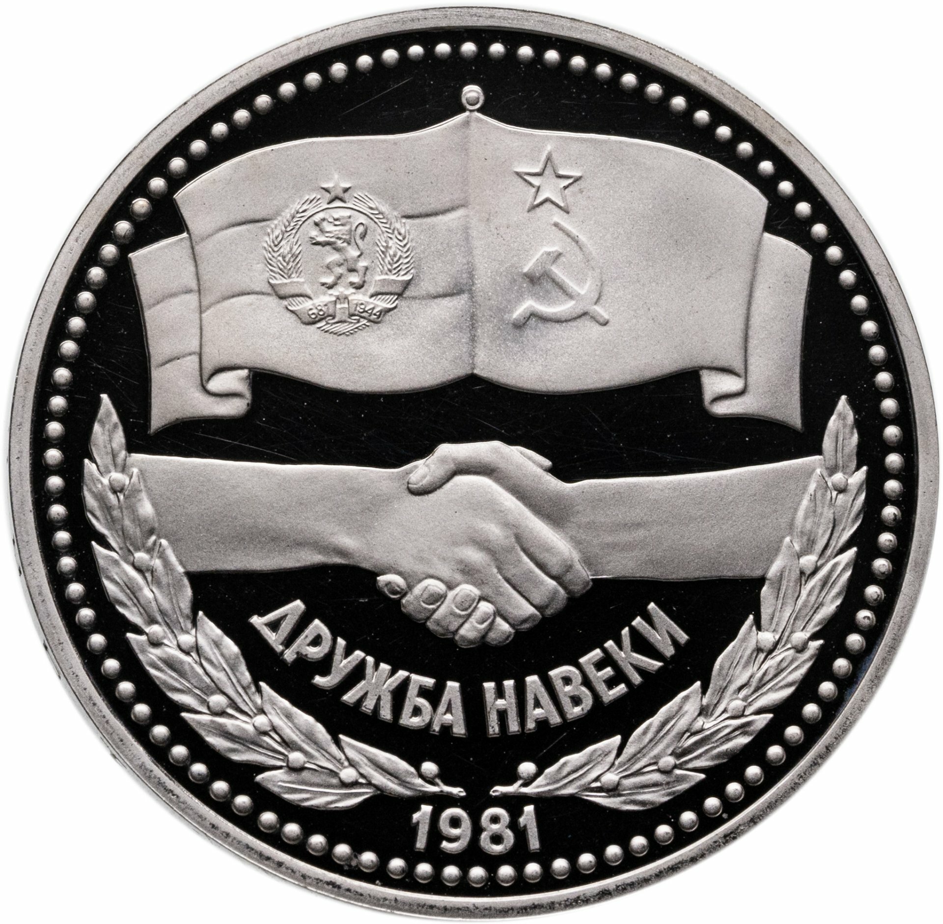 1 рубль 1981 Proof "Советско-болгарская дружба , "Дружба навеки" Новодел , Мельхиор медь-никель