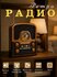 Ретро Радио