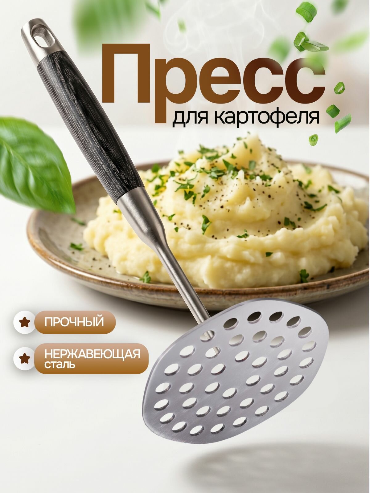 Толкушка для пюре / пресс для картофеля, давилка. Нержавеющая сталь. Размер 23х8.5 см. Цвет серебристый.