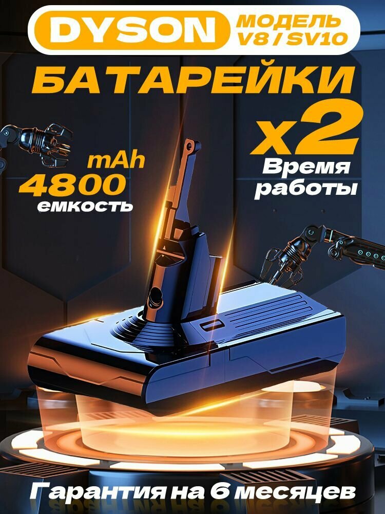 Dyson Батарея-аккумулятор, 21,6 В, 4800 мАч, 1 шт