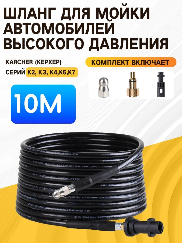 Шланг высокого давления для прочистки / промывки труб канализации, дренажный шланг для моек Karcher (Керхер) серий K2-K7, 10м
