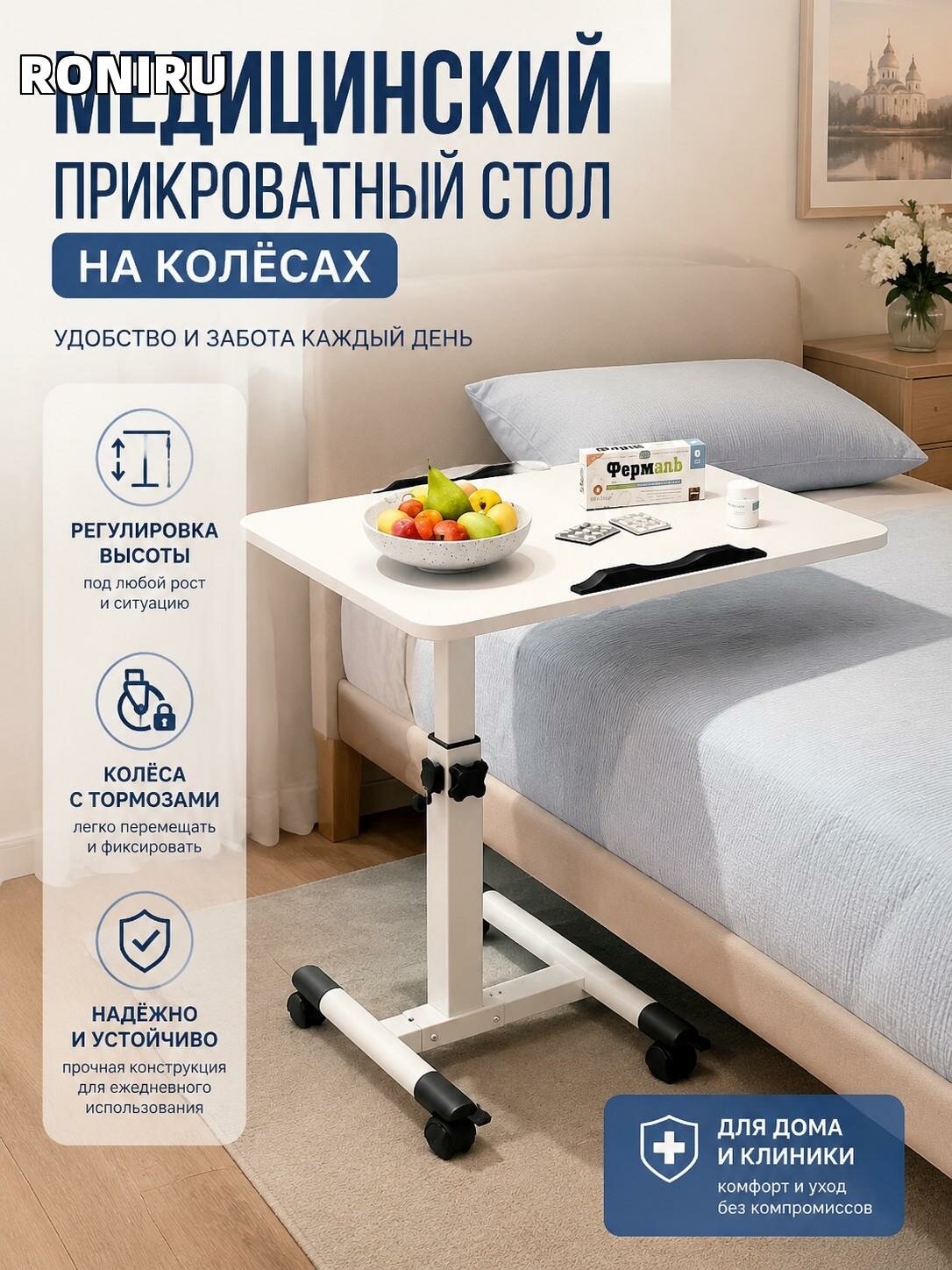 Медицинский прикроватный стол на колесах с регулировкой высоты и тормозными педалями для ухода дома и в клинике